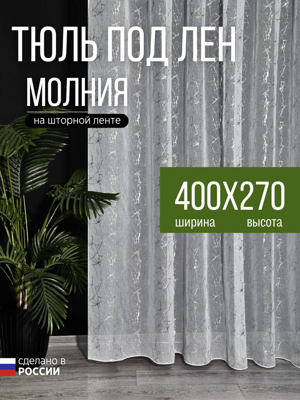 Тюль под лен для комнаты молния высота 270 ширина 400