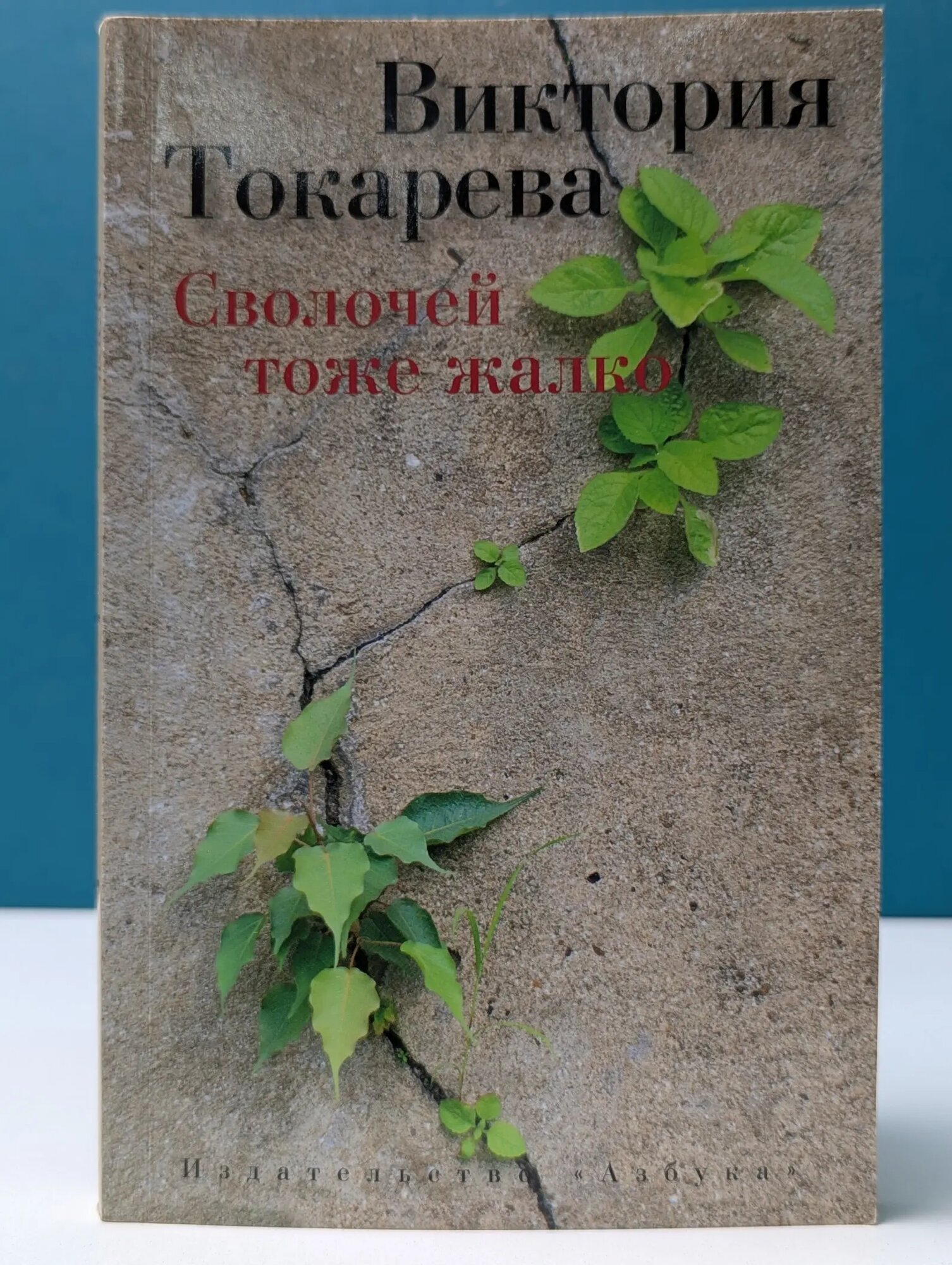 Сволочей тоже жалко Токарева Виктория Самойловна 2015