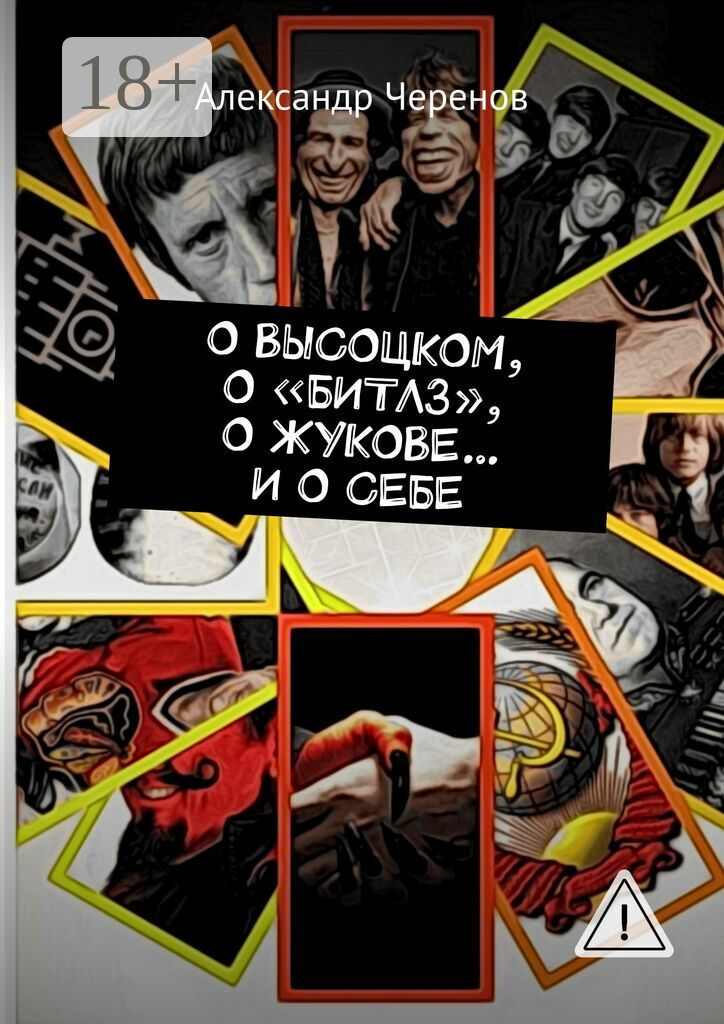 О Высоцком, О «Битлз», о Жукове… и о себе