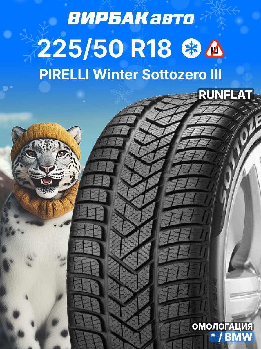 Зимние шины PIRELLI Winter Sottozero III 225/50R18 95H RunFlat *, зимняя автомобильная резина