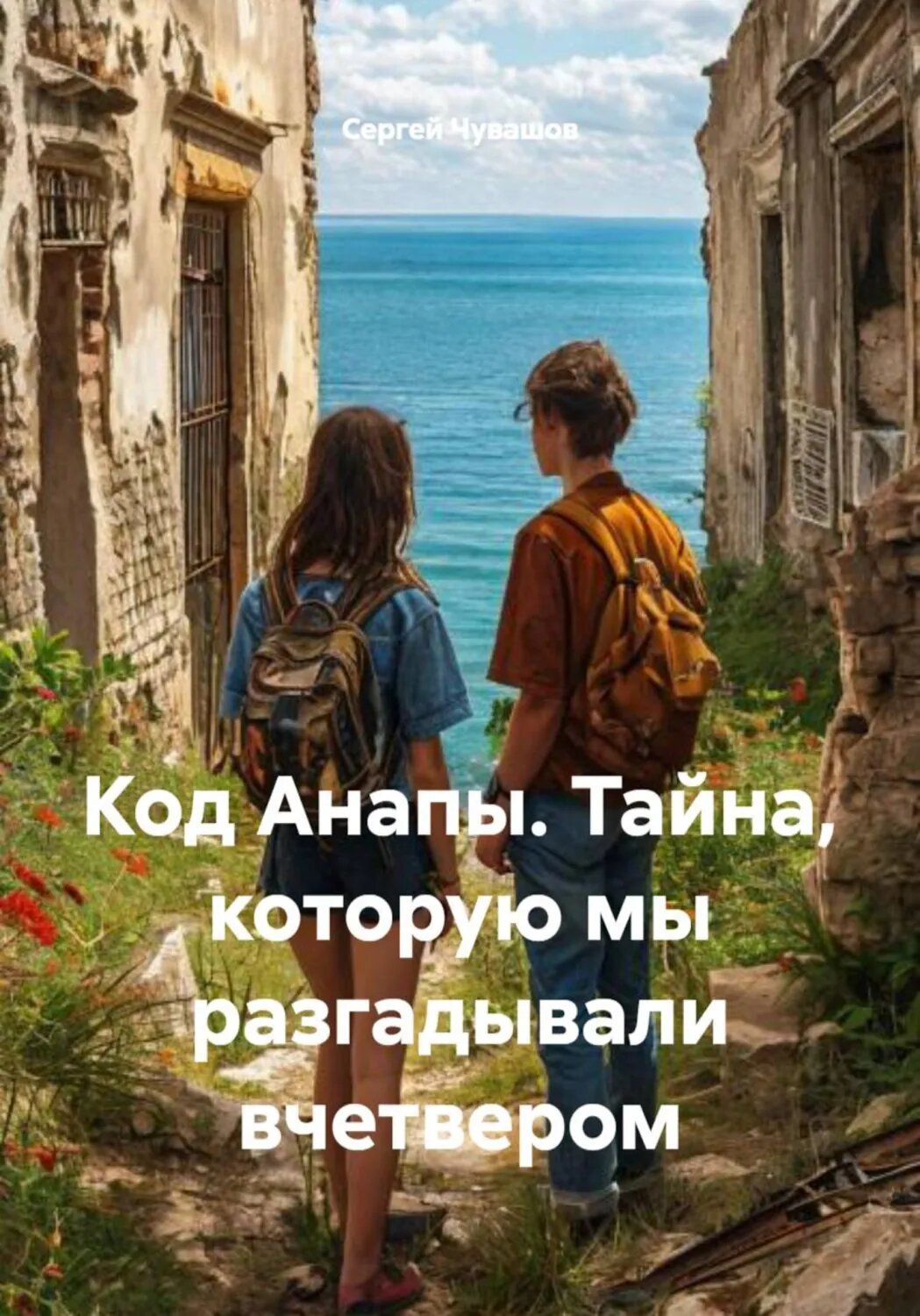 Код Анапы. Тайна, которую мы разгадывали вчетвером [Цифровая книга]