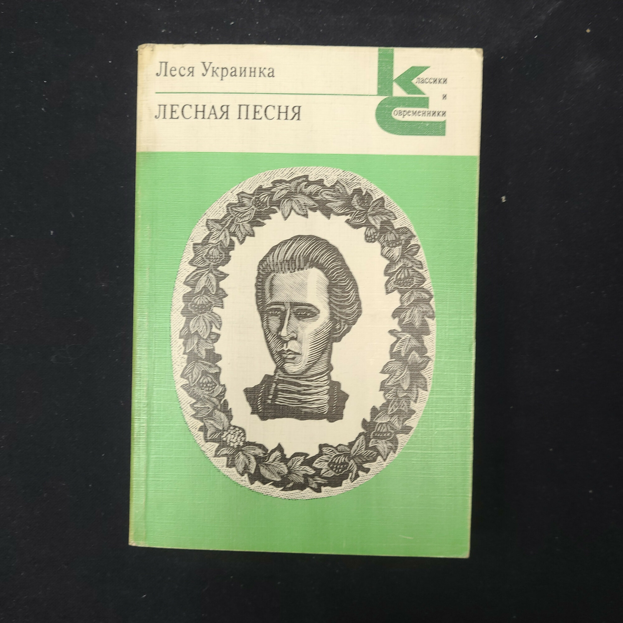 Леся Украинка. Лесная песня. Книга. Лирика и драматические произведения