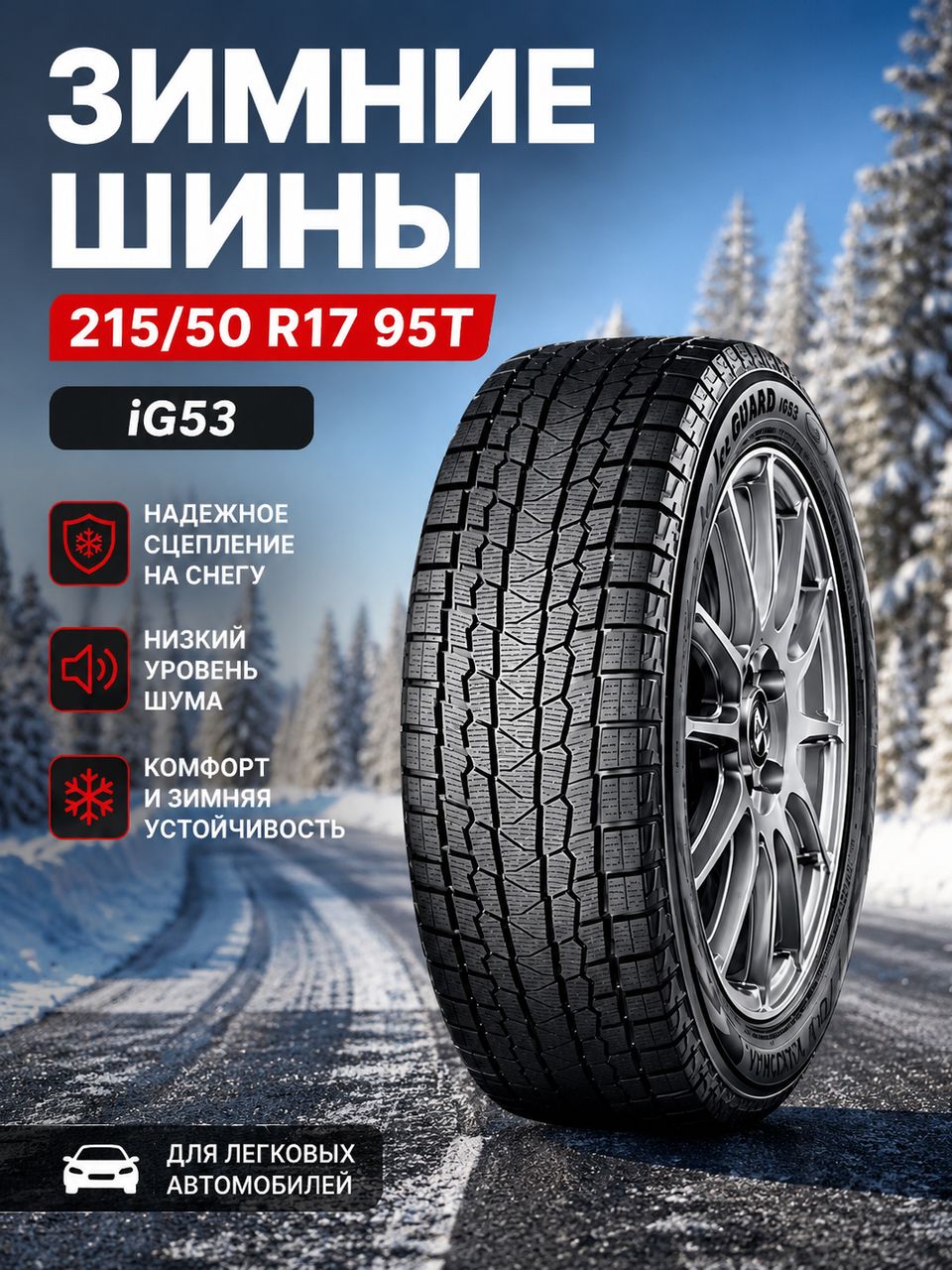 Yokohama iG53 215/50 R17 95T зимняя нешипованная резина с широкими канавками для отвода воды