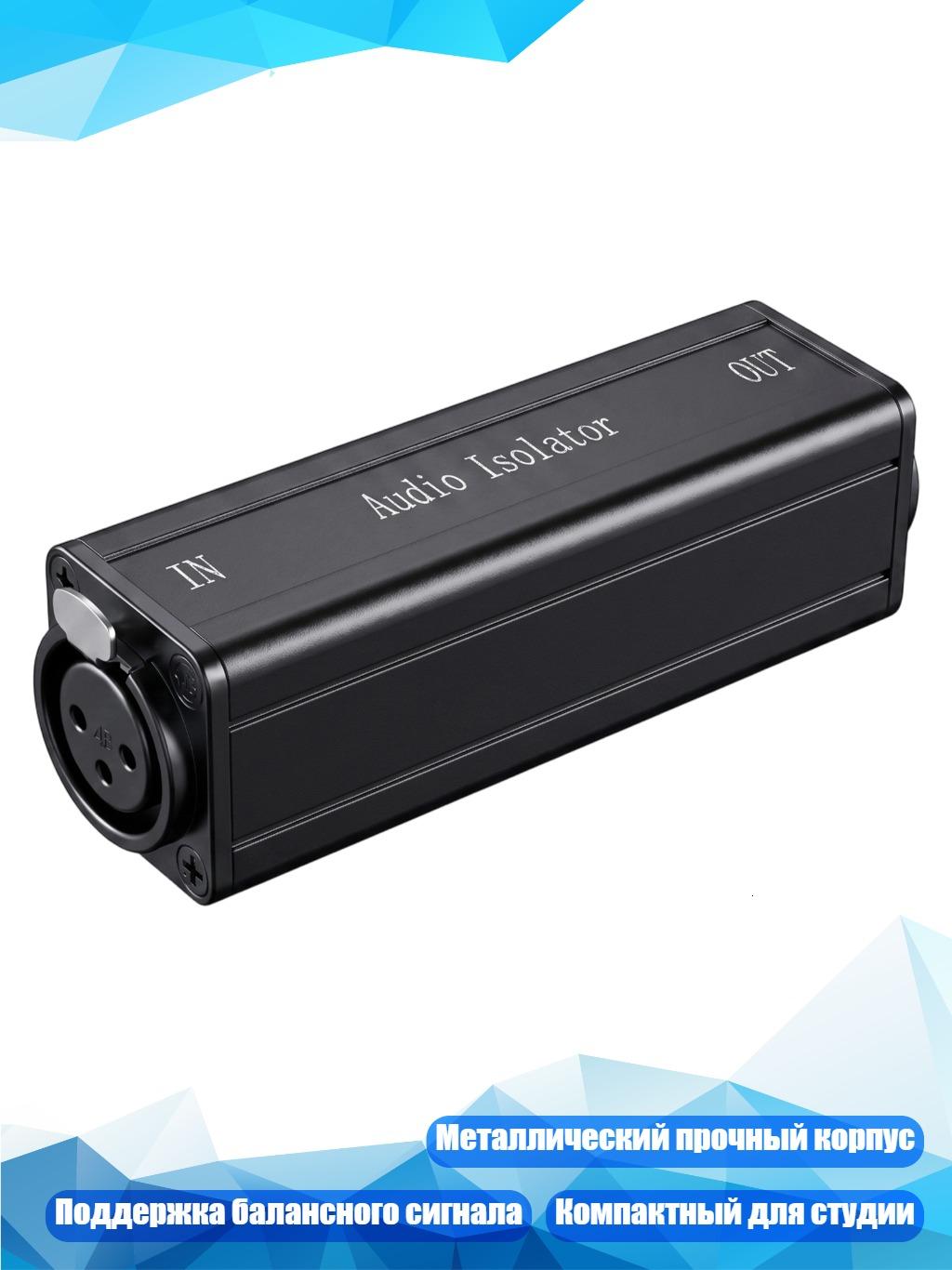Устранитель фона XLR