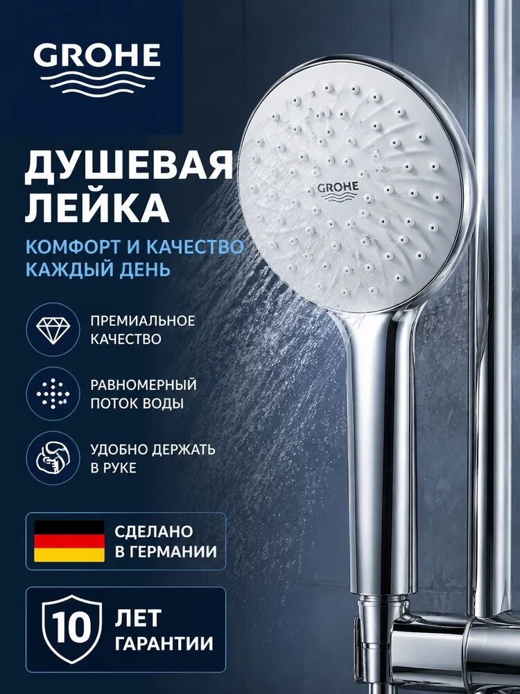 GROHE Многофункциональная душевая лейка, ручная душевая лейка для ванной G107