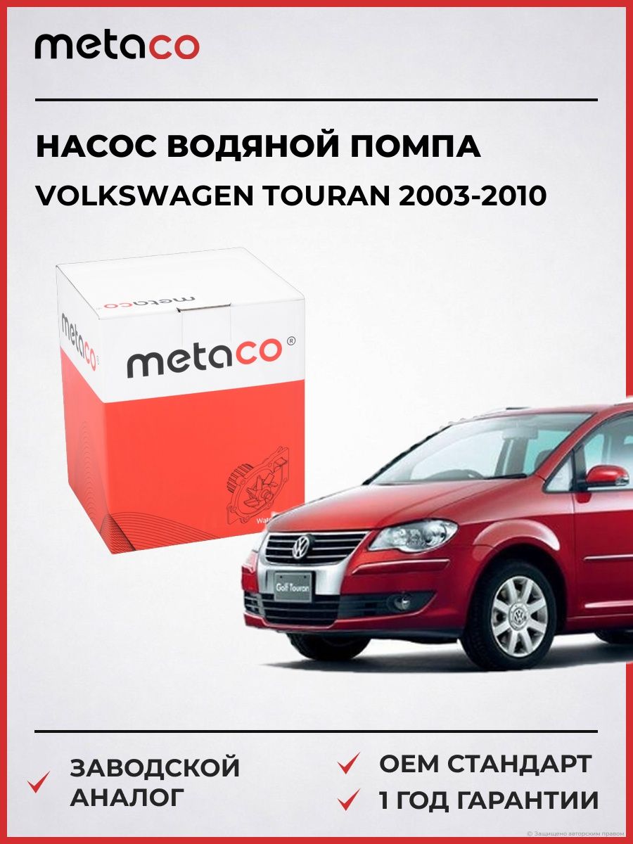 Насос водяной METACO 1500005 Фольксваген Туран Volkswagen Touran 2003-2010
