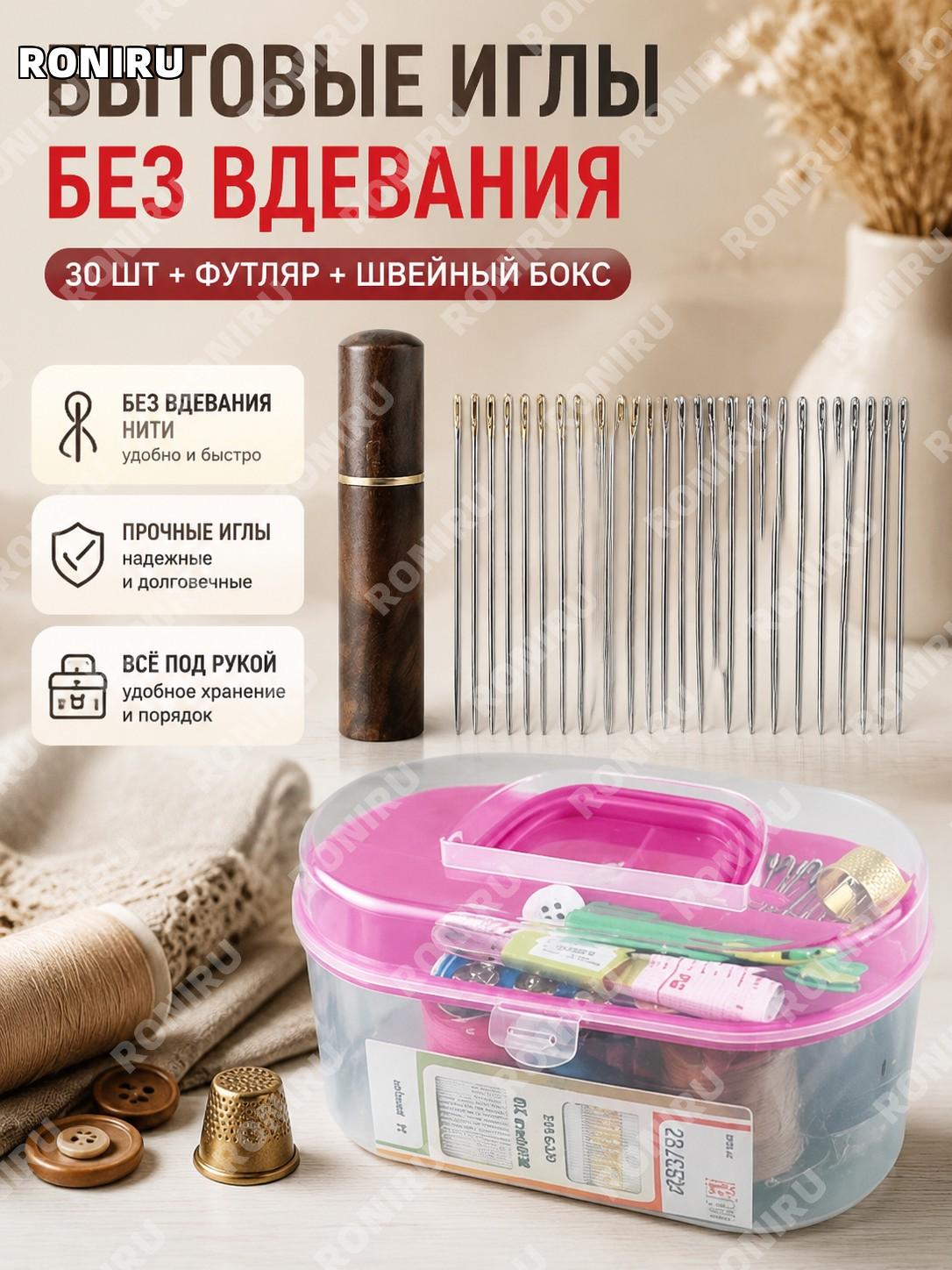 Самовдевающиеся швейные иглы 30 шт. с игольницей-тубусом цвета эбен и шкатулкой для ниток ручное шитье для дома