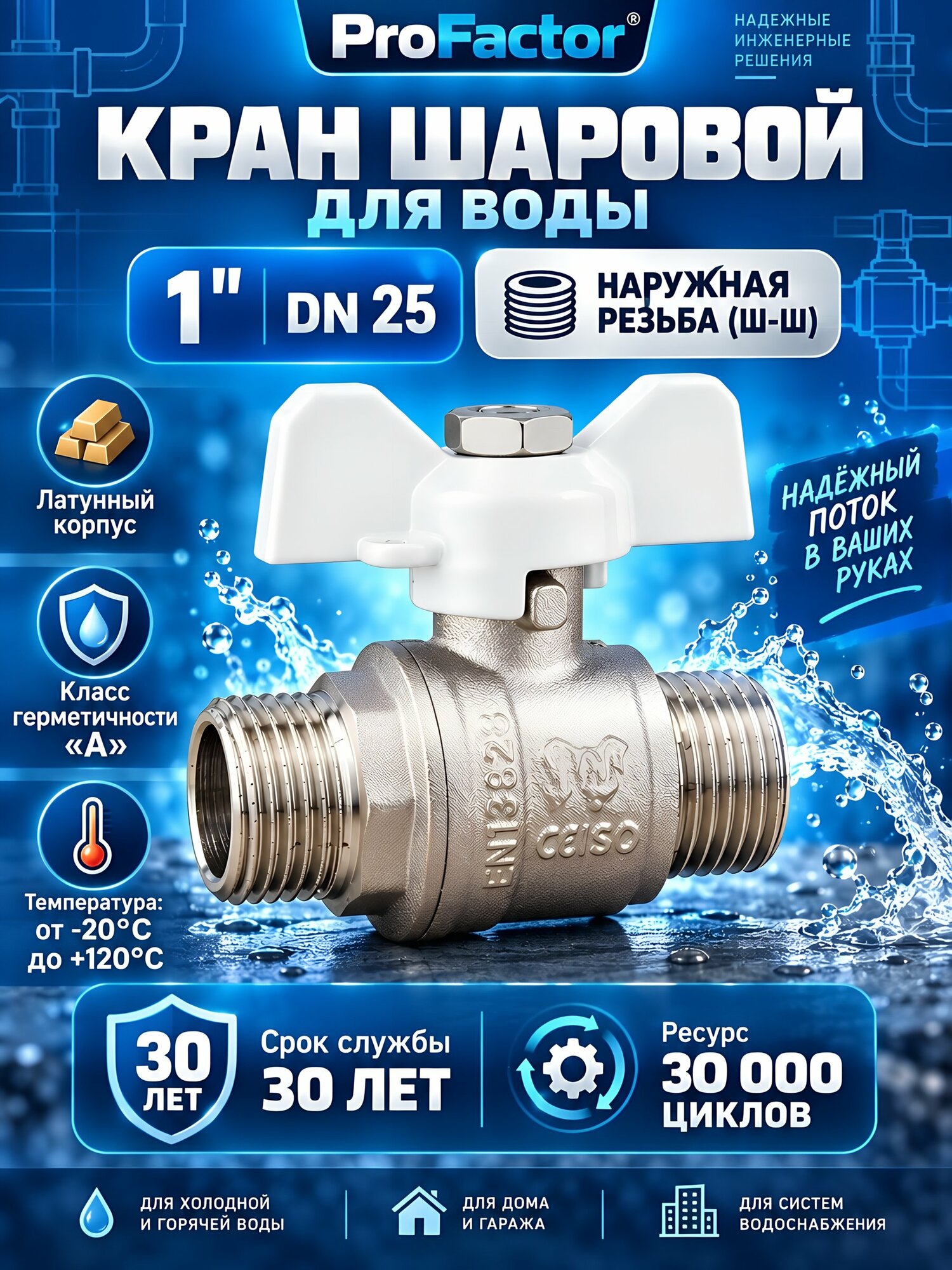 Кран для воды ProFactor 1" ш-ш ручка-бабочка Standard