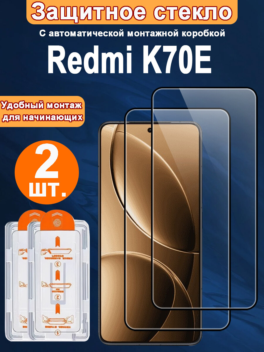 Защитное стекло для Redmi K70E,2 ШТ, Автоматическая установка, Ударопрочный материал