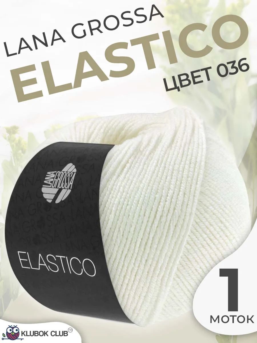 Пряжа для вязания Lana Grossa Elastico хлопковая, цвет 036, 1 моток
