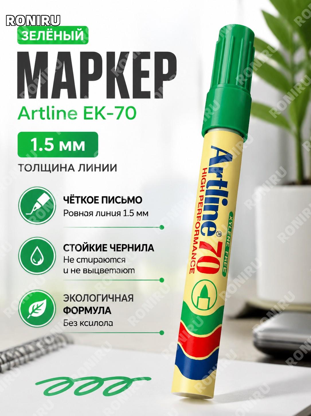 Маркер перманентный Artline EK-70 зелёный, круглый наконечник 1,5 мм, экологичный масляный фломастер для офиса