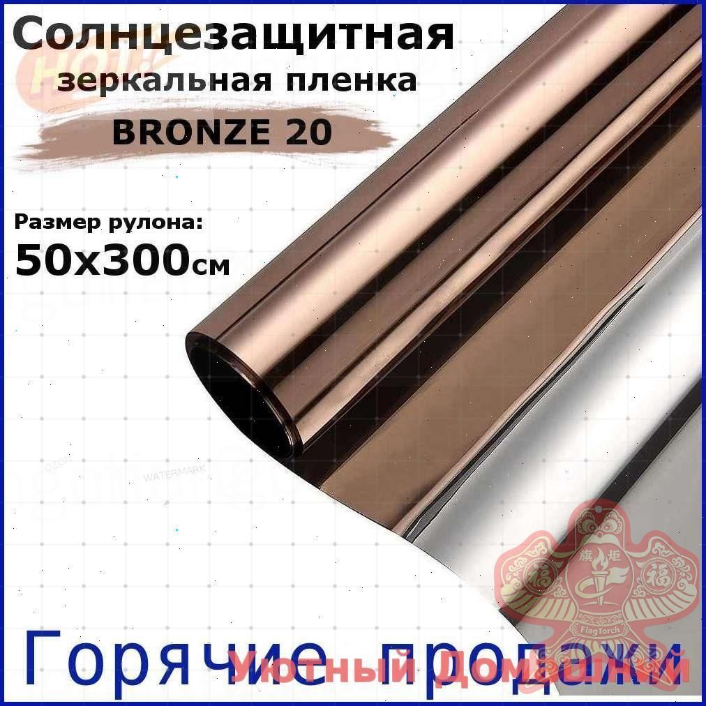 Пленка для окон 50x300 см 1 шт солнцезащитная противоосколочная бронза