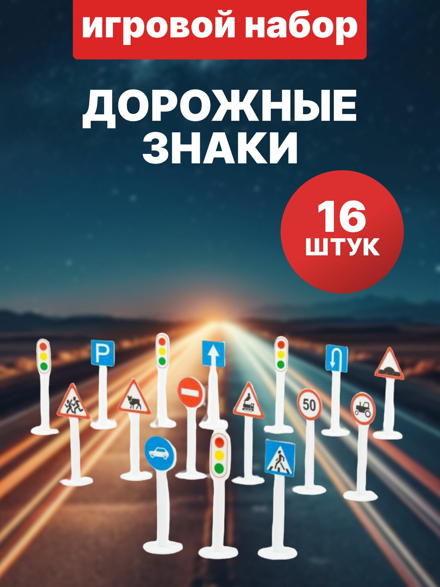 Детский игровой набор Полесье "ПДД. Дорожные знаки " для юного автолюбителя 64196