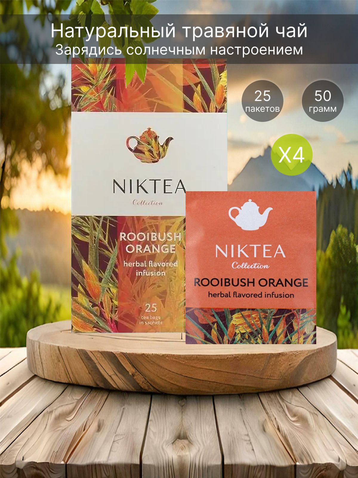 4шт, Чай травяной Niktea Rooibush Orange/Никти Ройбуш Оранж в пакетиках