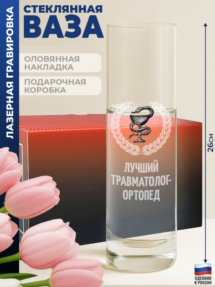 Ваза медицина "Лучший травматолог-ортопед"