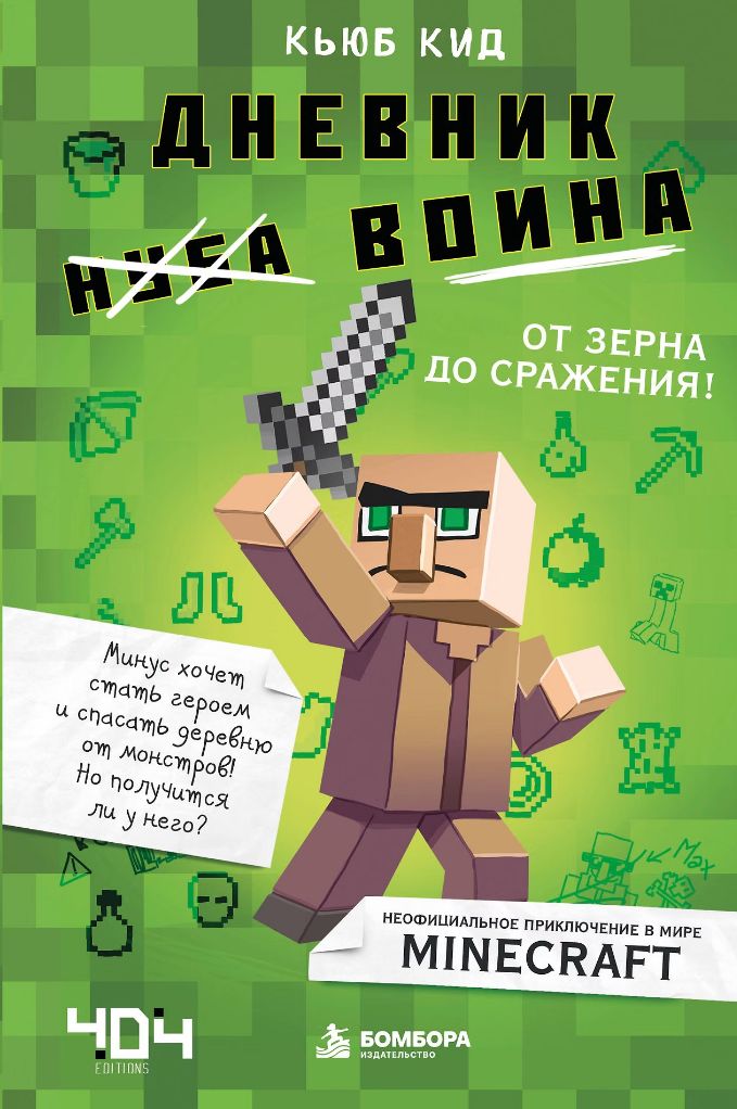 Дневник воина в Майнкрафте. От зерна до сражения!