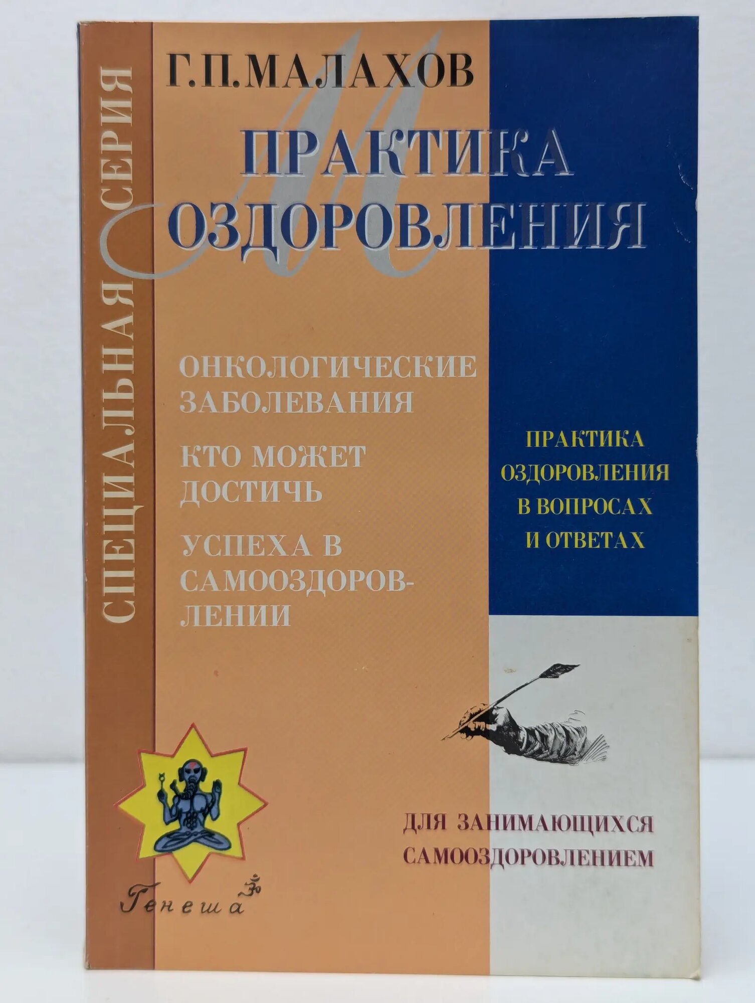 Практика оздоровления в вопросах и ответах. Книга 2 Малахов Геннадий Петрович 1998