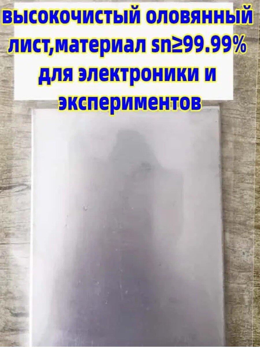 Высокочистый оловянный лист, материал sn 99.99% для электроники и экспериментов0.2*100*200mm
