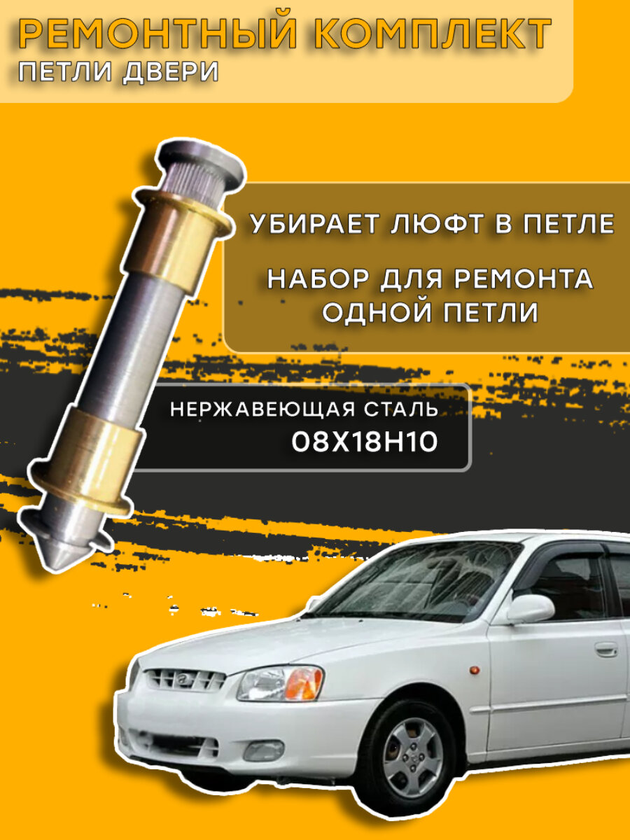 Ремонтный комплект петли двери Hyundai Verna 1999-2006 (Хендай Верна)