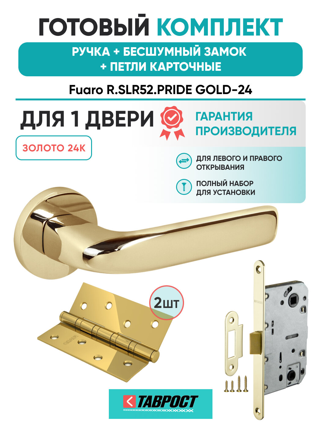 Ручка дверная PRIDE GOLD-24 с Бесшумным замком и Петлями