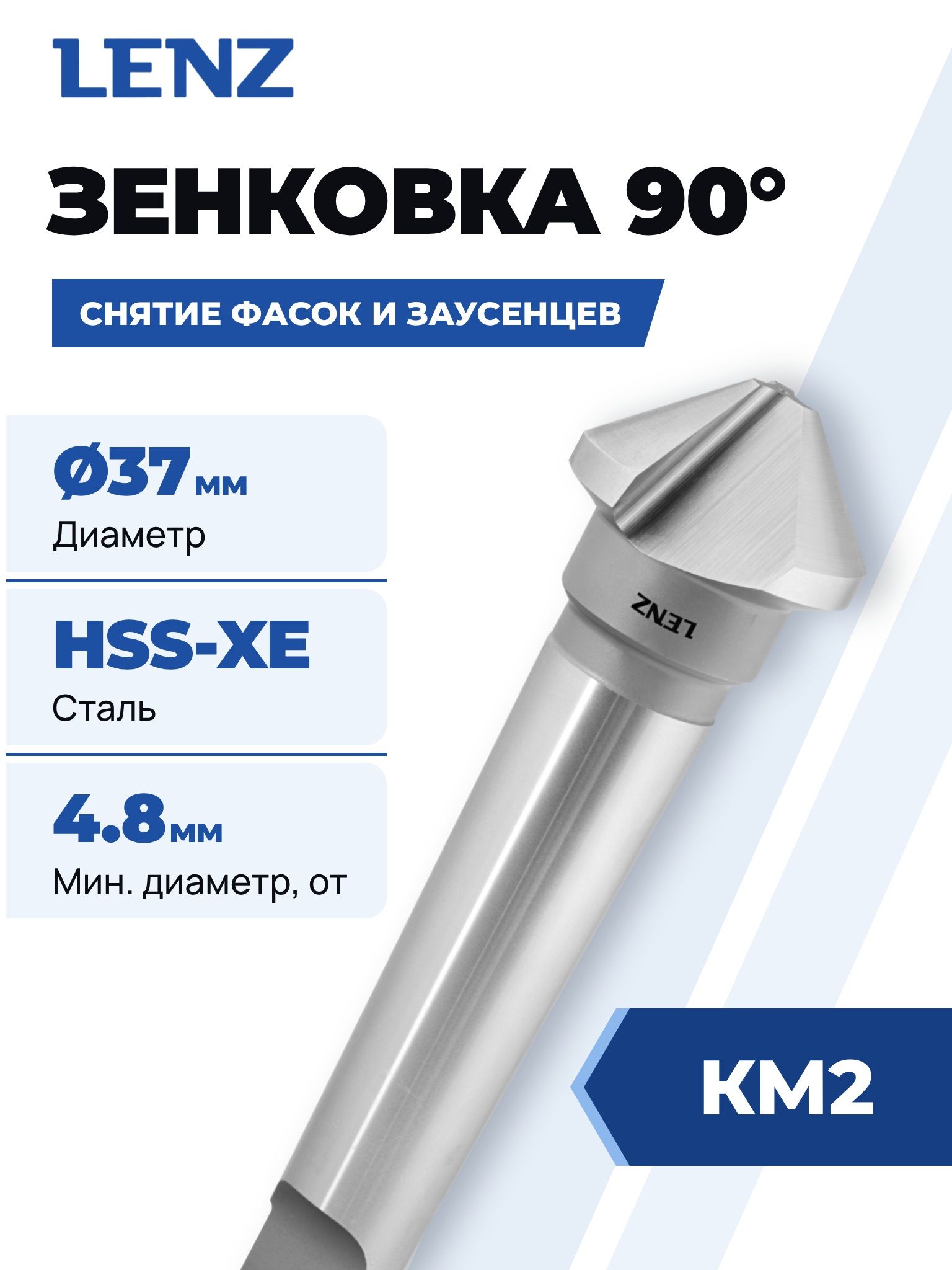 Зенковка LENZ по металлу, 90 град, 37 мм, HSS-XE, КМ2