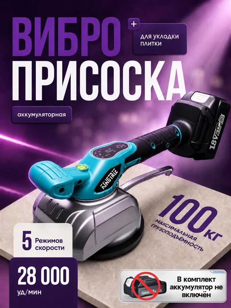 KingTree Вибратор для укладки плитки 130 мм, 5 скоростей вибрации, встроенный пузырьковый уровень, усиленная вакуумная присоска