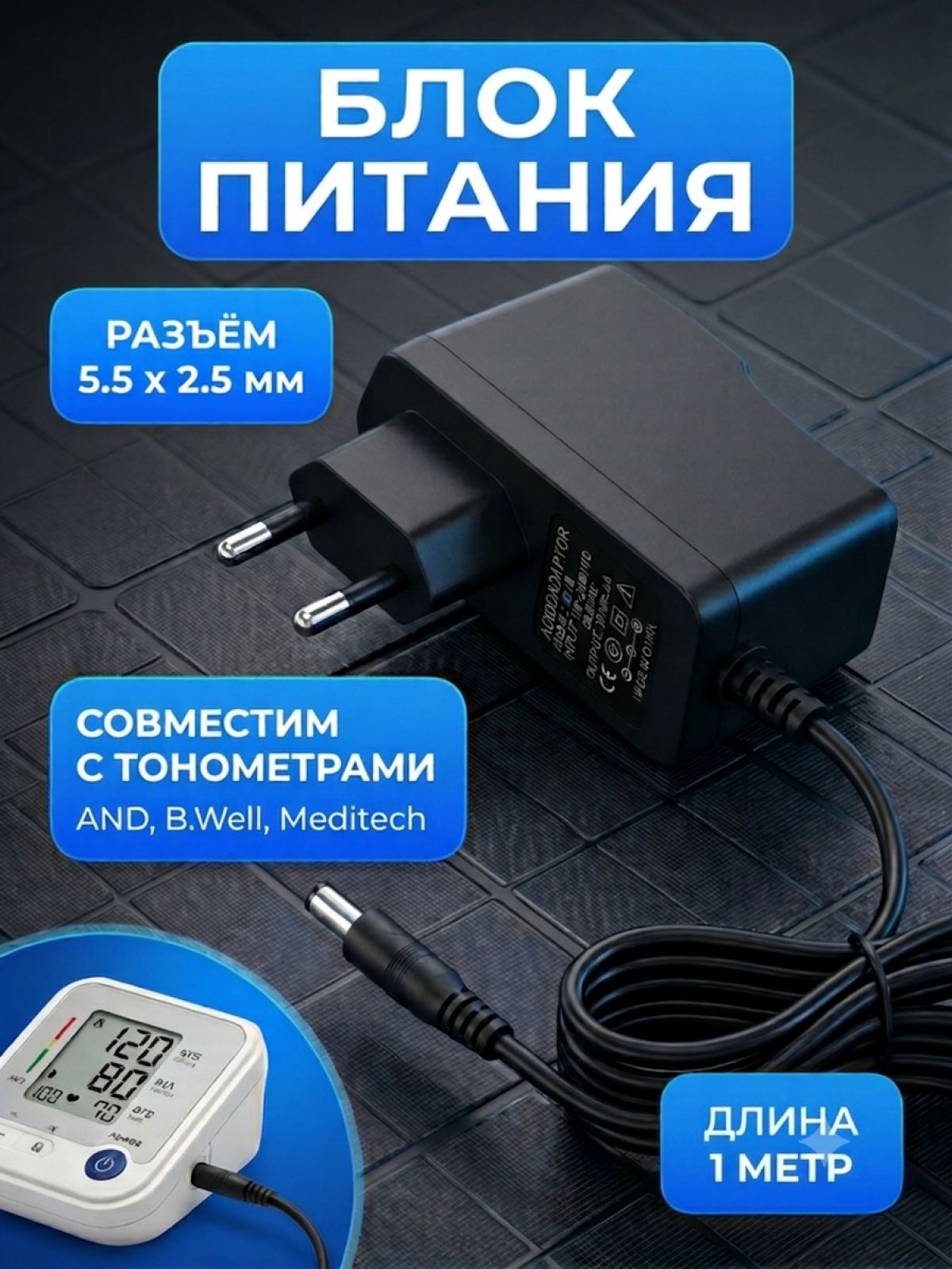 Сетевой блок питания (адаптер) 6V 2А 12W (разъем 5.5х2.5 мм) для тонометров AND, B.Well, Meditech