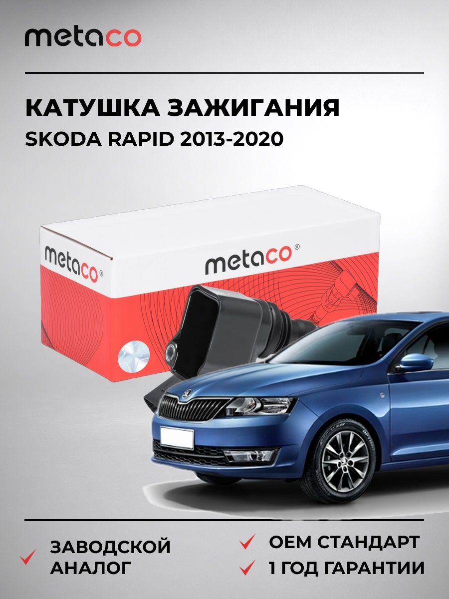 Катушка зажигания METACO 6908040 Шкода Рапид skoda rapid 2013-2020