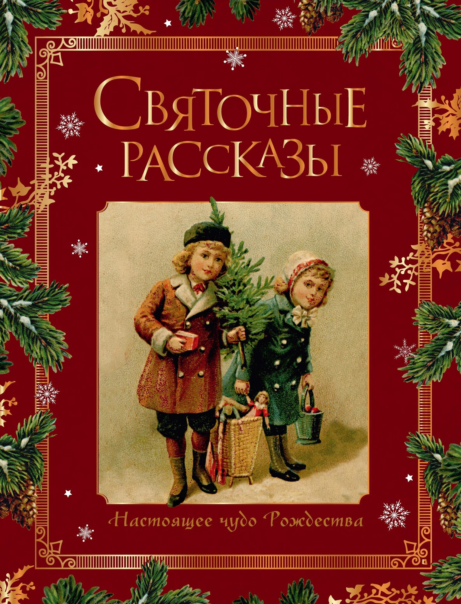 Святочные рассказы. Настоящее чудо Рождества (при)