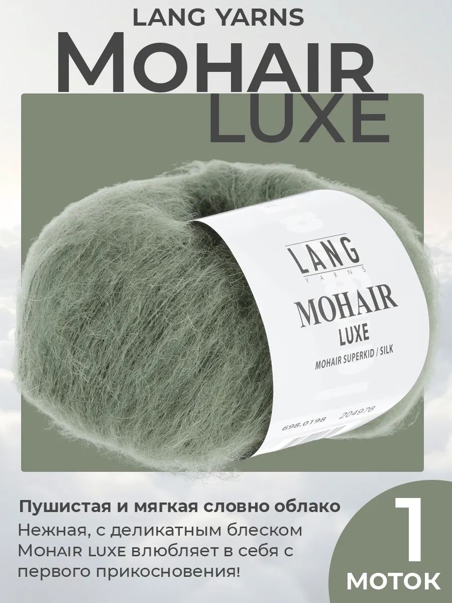 Пряжа для вязания Lang Yarns Mohair Luxe пушистая, цвет 0198, 1 моток