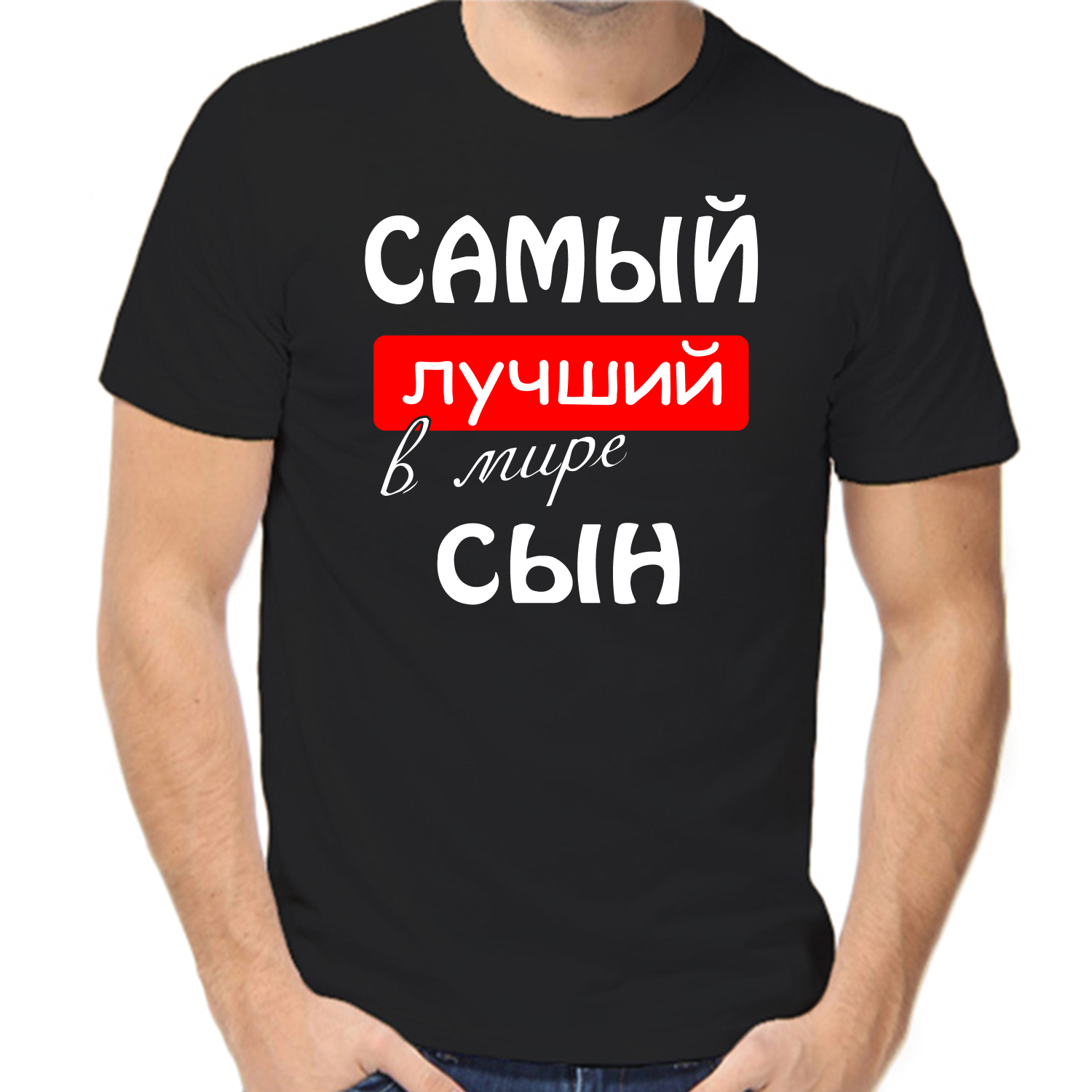 Футболка самый лучший в мире сын