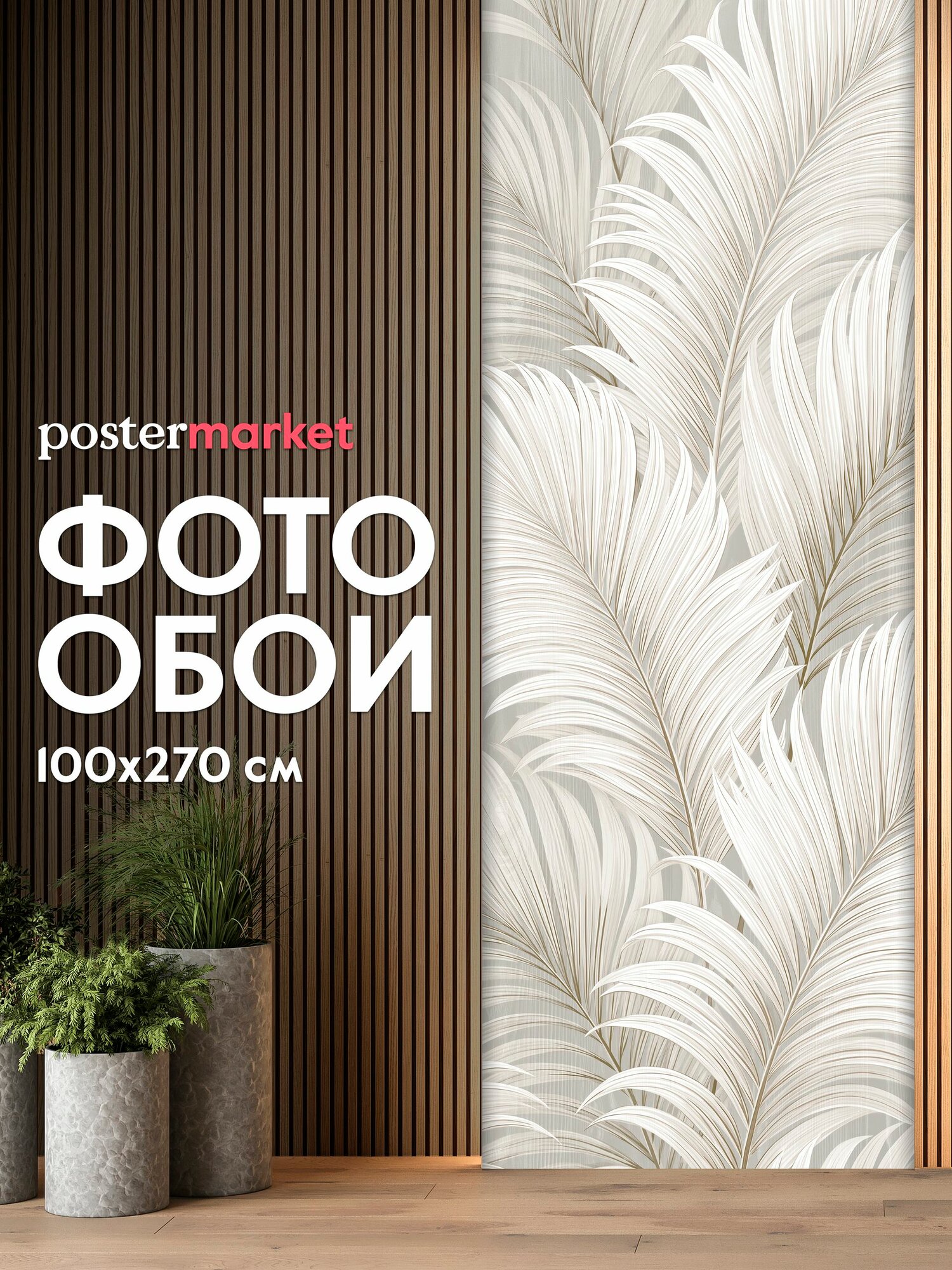 Фотообои Postermarket "Листья", флизелиновая основа, виниловое покрытие 100 х 270 см