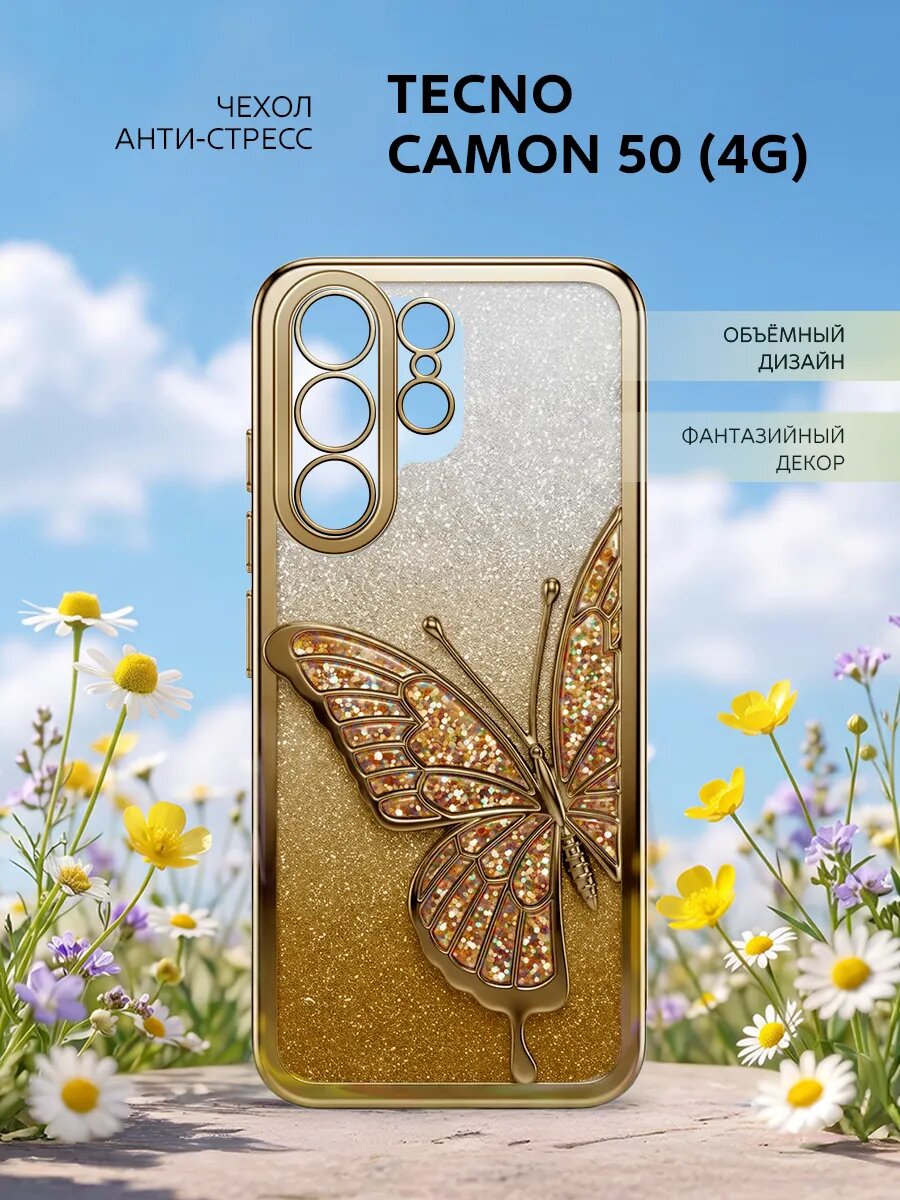 Чехол Бабочка для Tecno Camon 50 (4G), Техно Камон 50 (4Г), накладка, с блестками