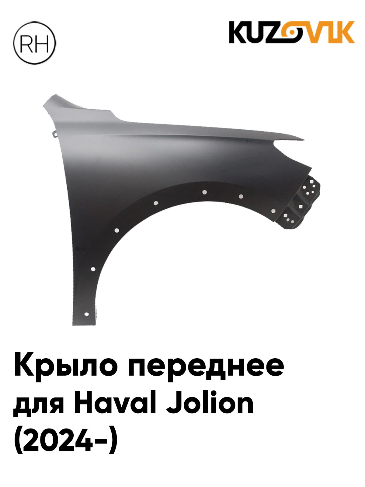 Крыло переднее правое для Хавал Джолион Haval Jolion (2024-) рестайлинг с отверстием под расширитель, новое металлическое под покраску заводское качество