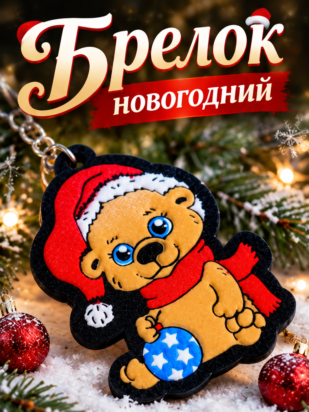 Брелок