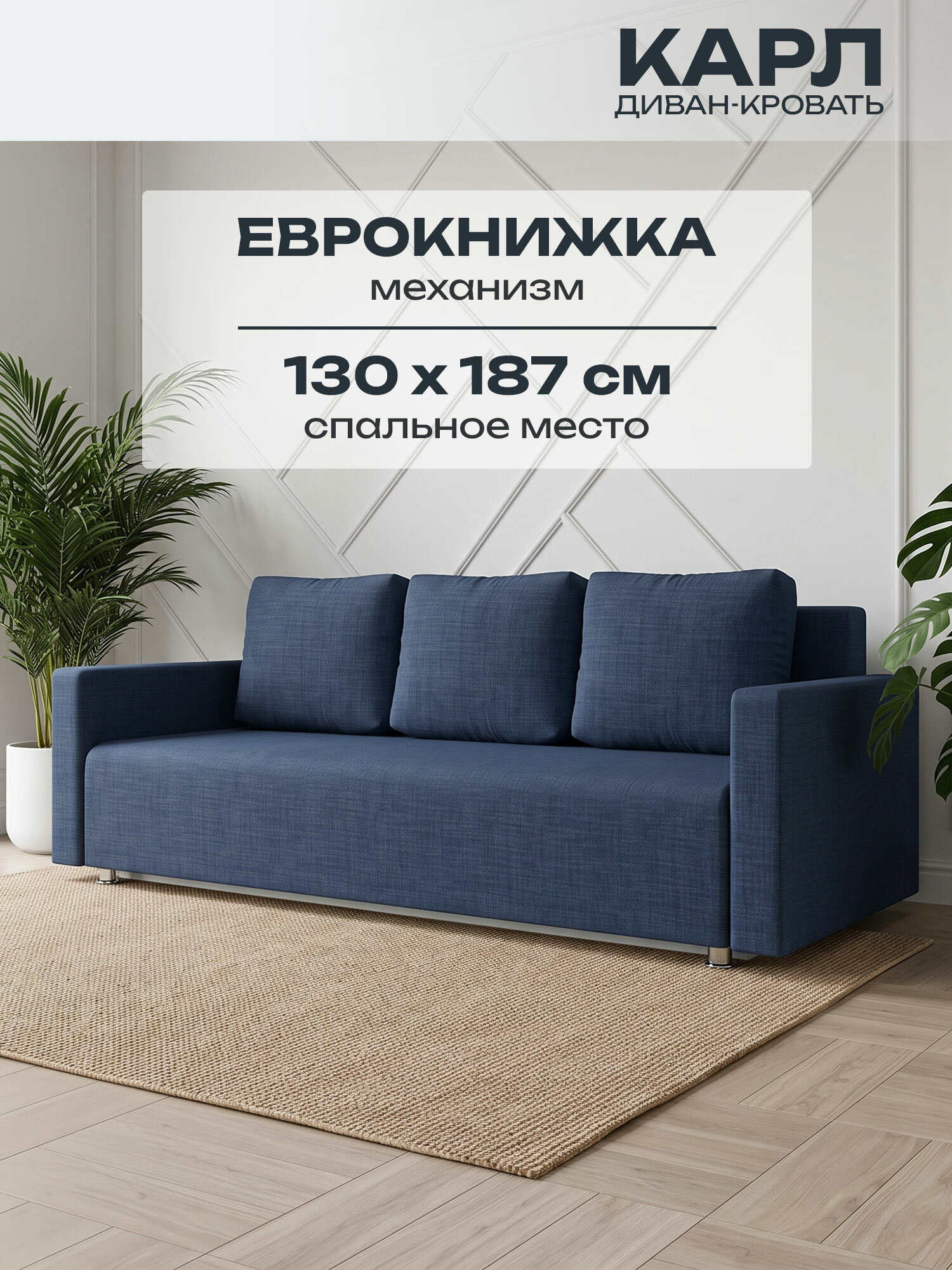 Диван Карл прямой синий, рогожка, еврокнижка