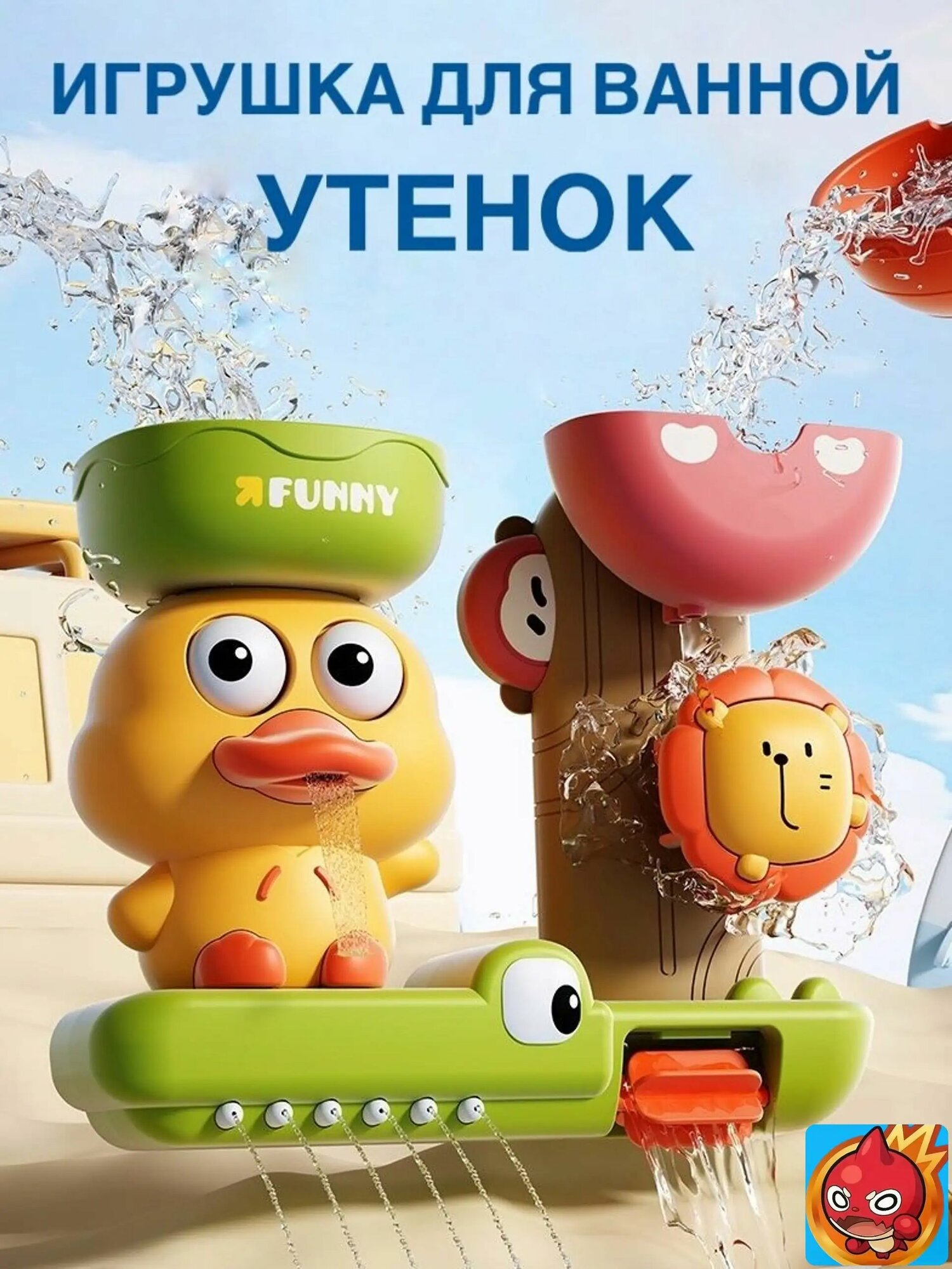 Игрушка для ванной