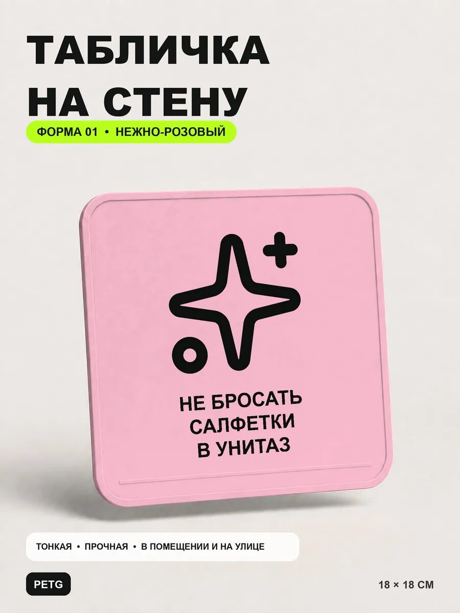 Табличка на стену «Не бросать салфетки в унитаз» 18×18 см, светло-розовый