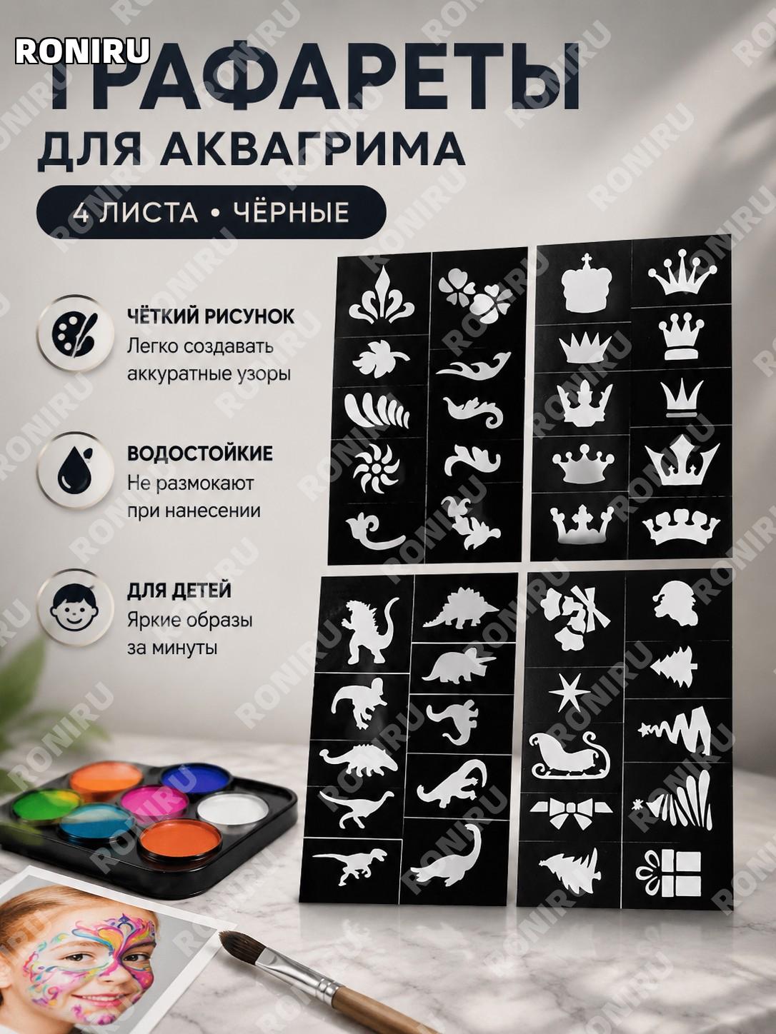Трафареты-наклейки для лица 4 шт черные шаблоны для аквагрима и творческих образов декоративные стикеры для дома