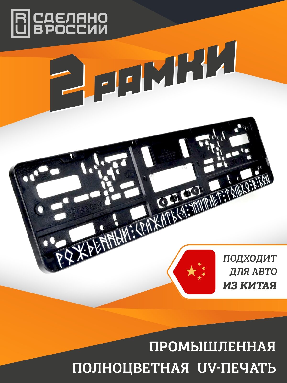Рожденный сражаться умирает только в бою. Комплект из двух рамок для госномера с надписью.