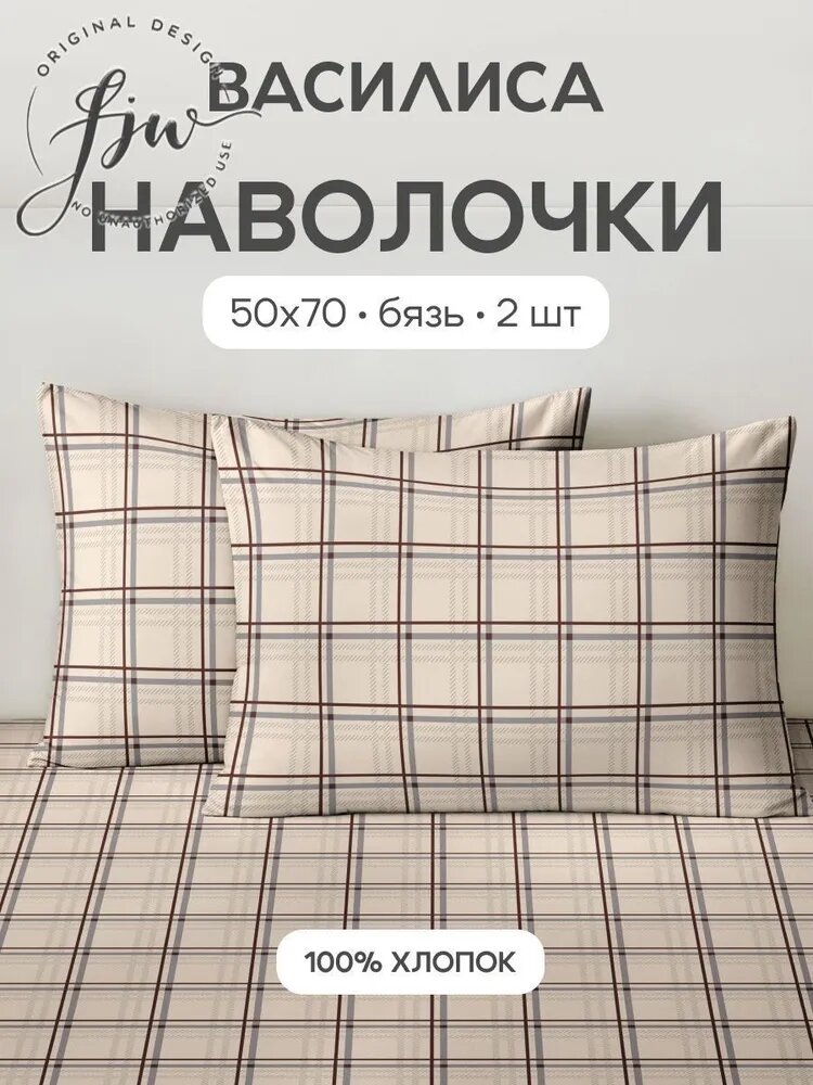 Наволочка 50x70 см 2 шт полиэстер, светло-бежевый клетка