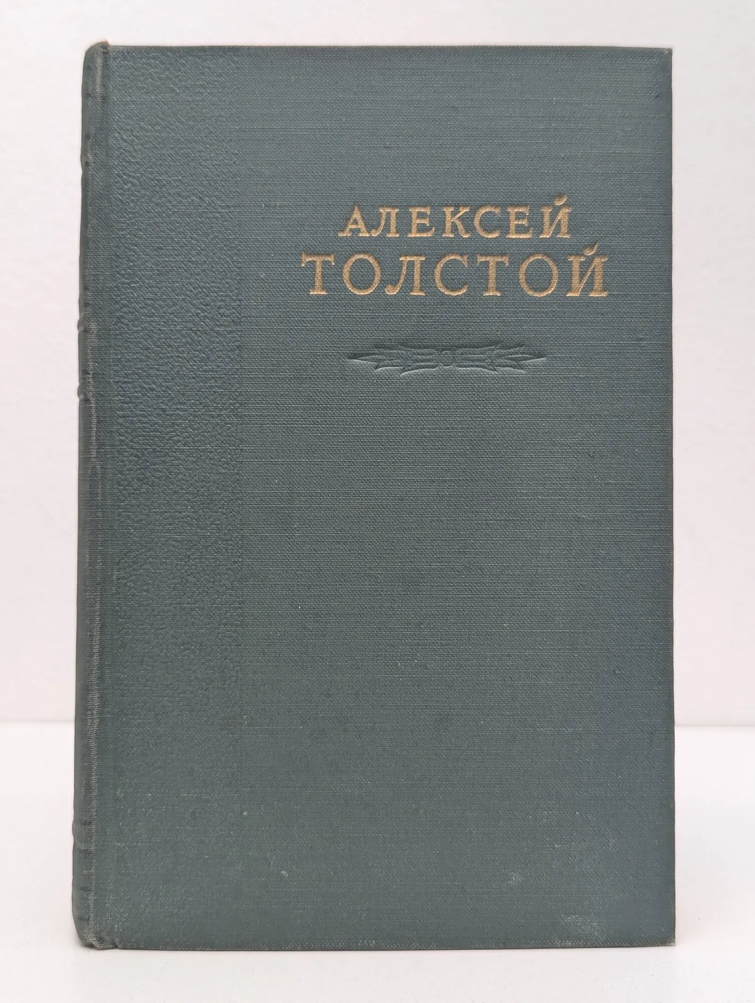 Алексей Толстой. Избранные сочинения в 6 томах. Том 3. Хождение по мукам Толстой Алексей Николаевич 1951