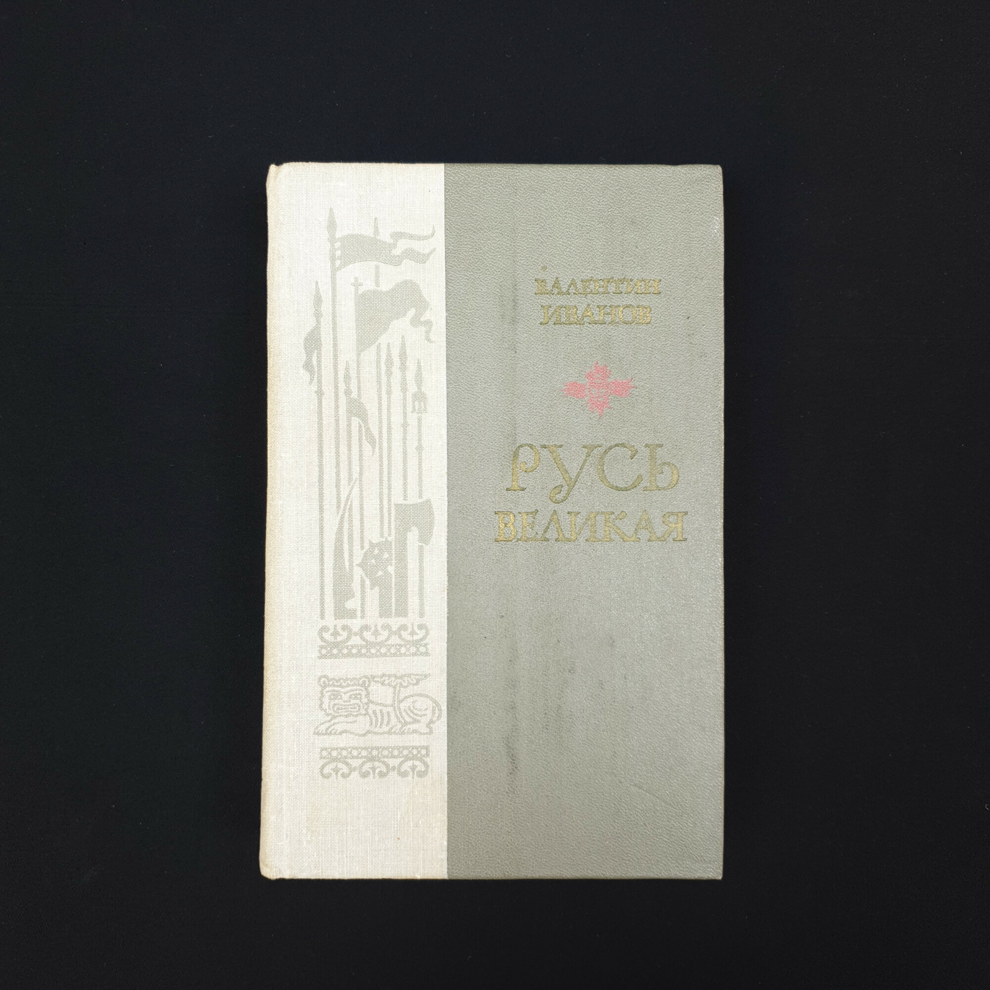 Валентин Иванов. Русь великая. Книга СССР, историческая литература