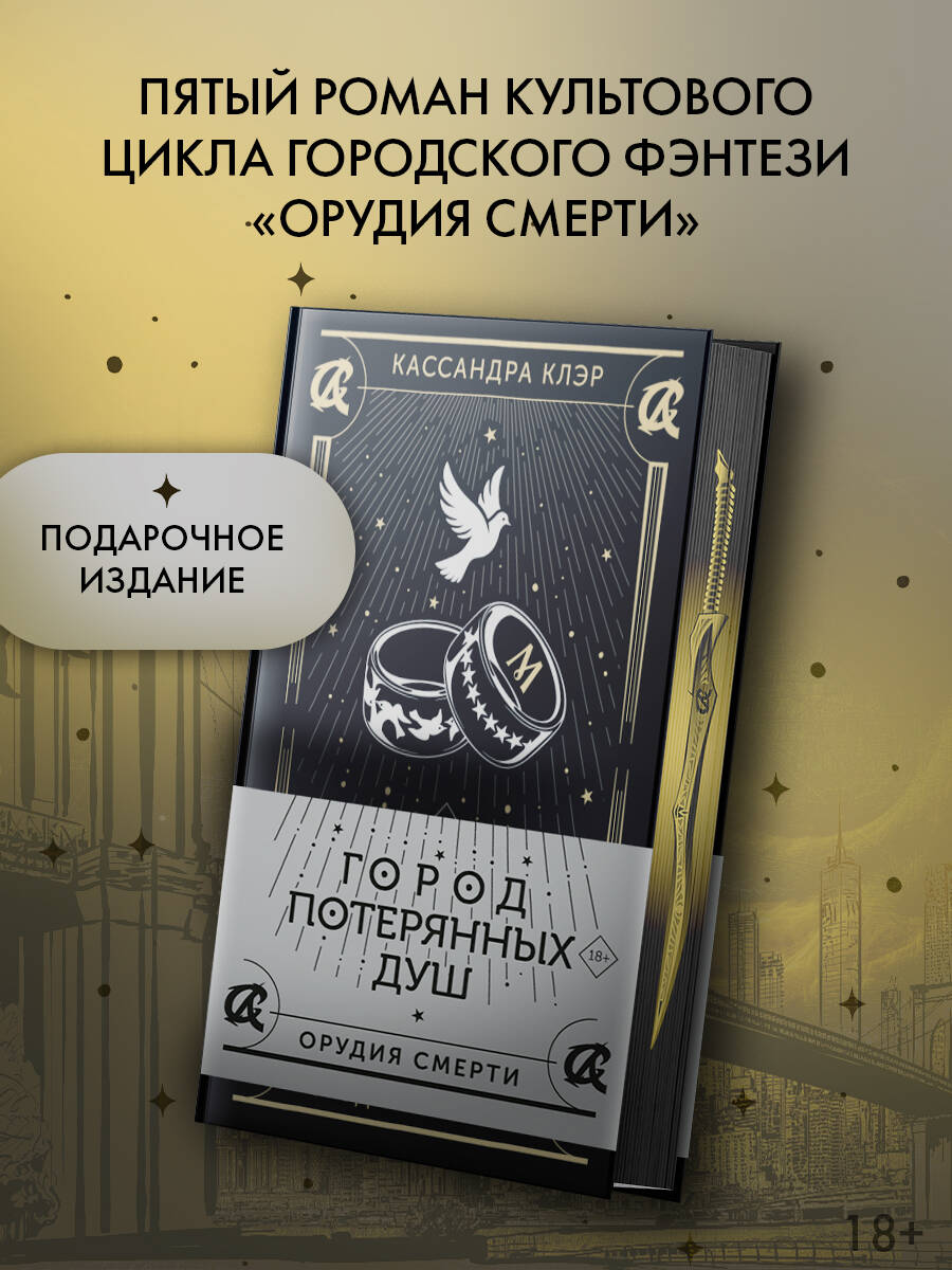 Город потерянных душ Кассандра Клэр книга от издательства АСТ