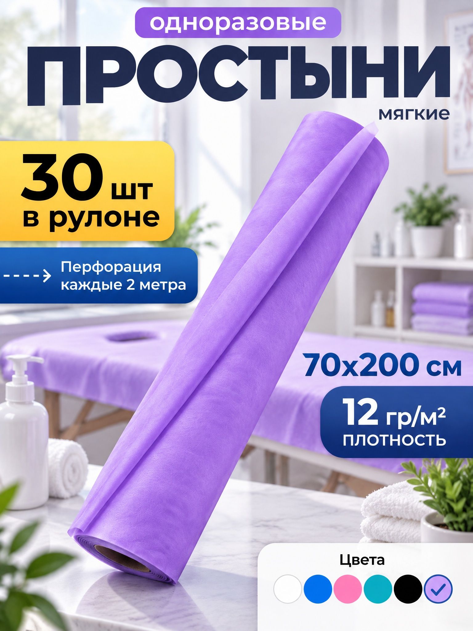 Простыни одноразовые фиолетовые 70х200 в рулоне 30 шт плотность 12