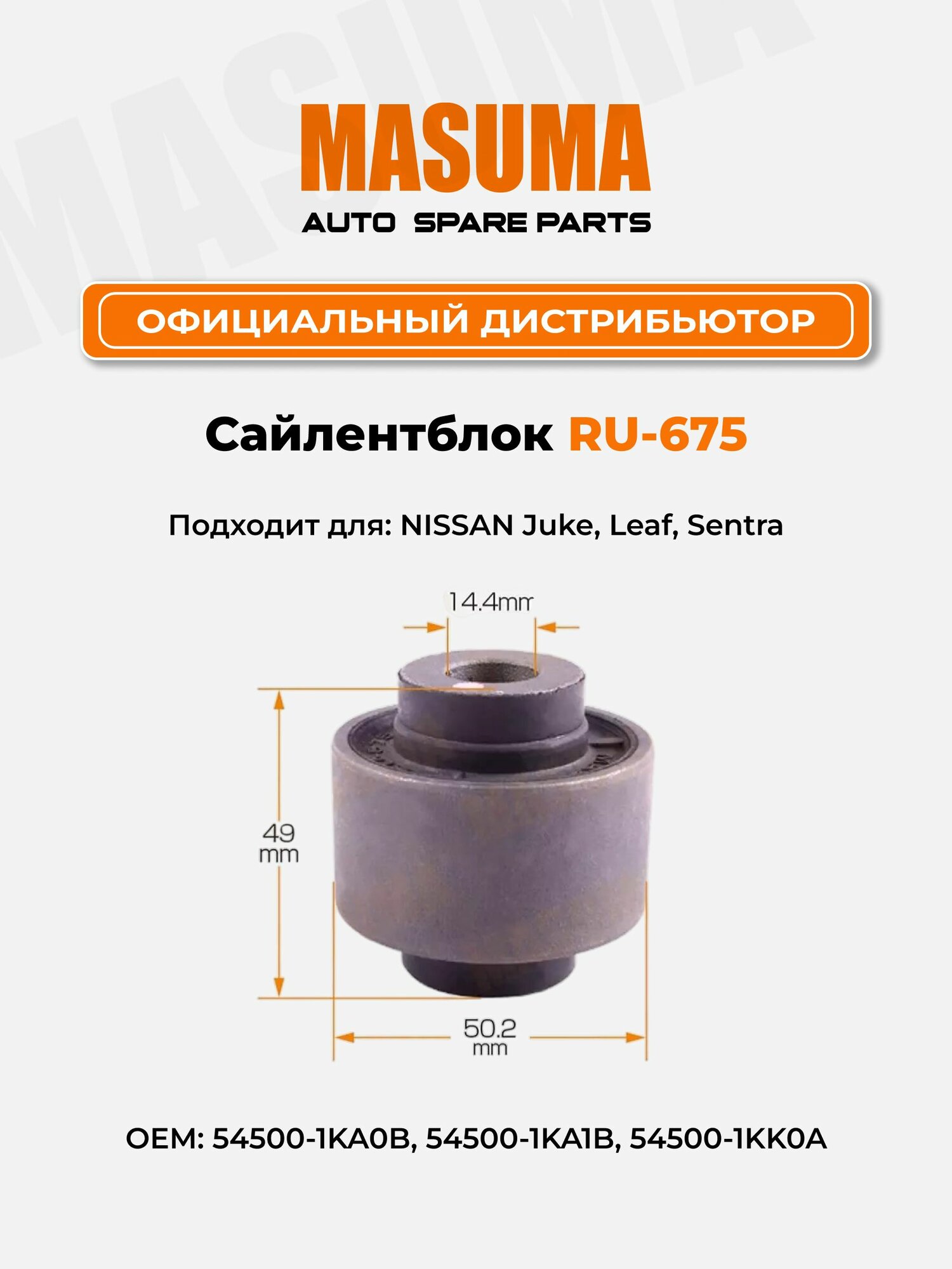 Сайлентблок переднего нижнего рычага для NISSAN Juke, Leaf, Sentra, Masuma RU-675