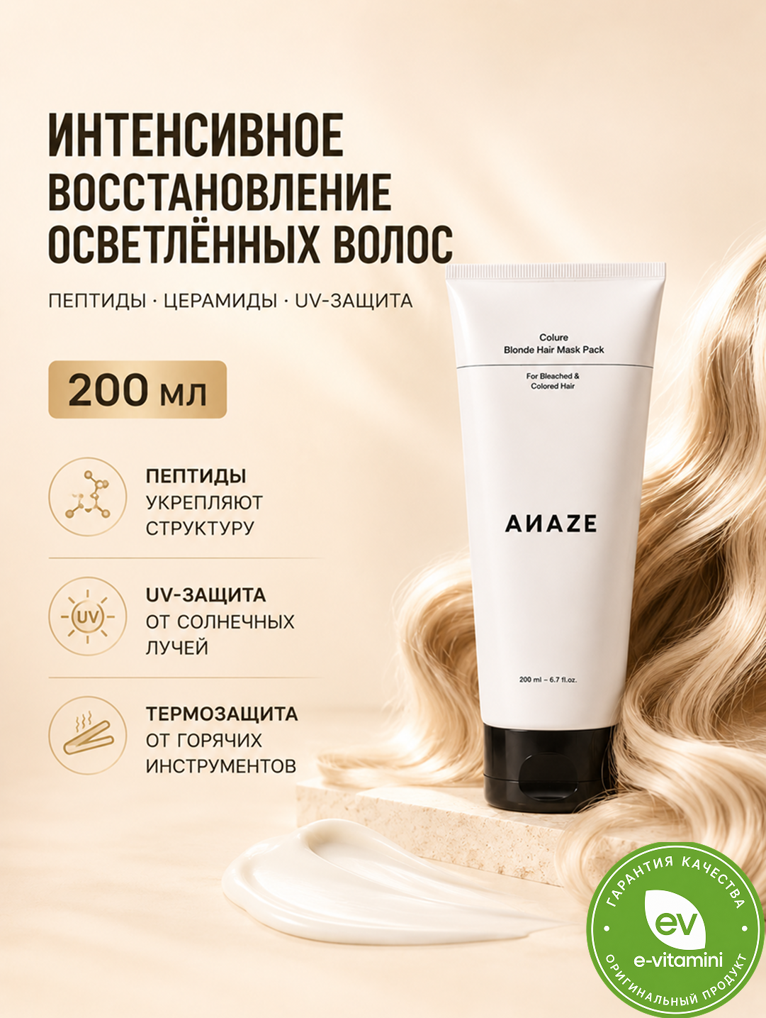 Маска для осветленных волос Anaze восстановление и защита блонда 200 мл