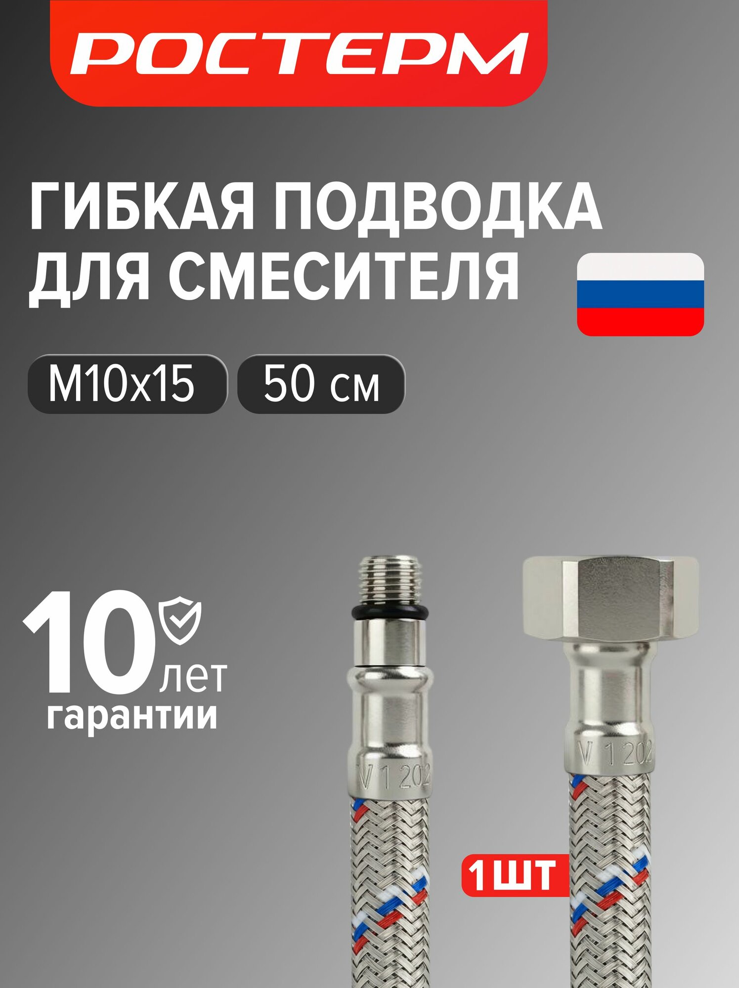 Гибкая подводка для смесителя 1/2 " М10х15, 50 см 1 шт, Ростерм