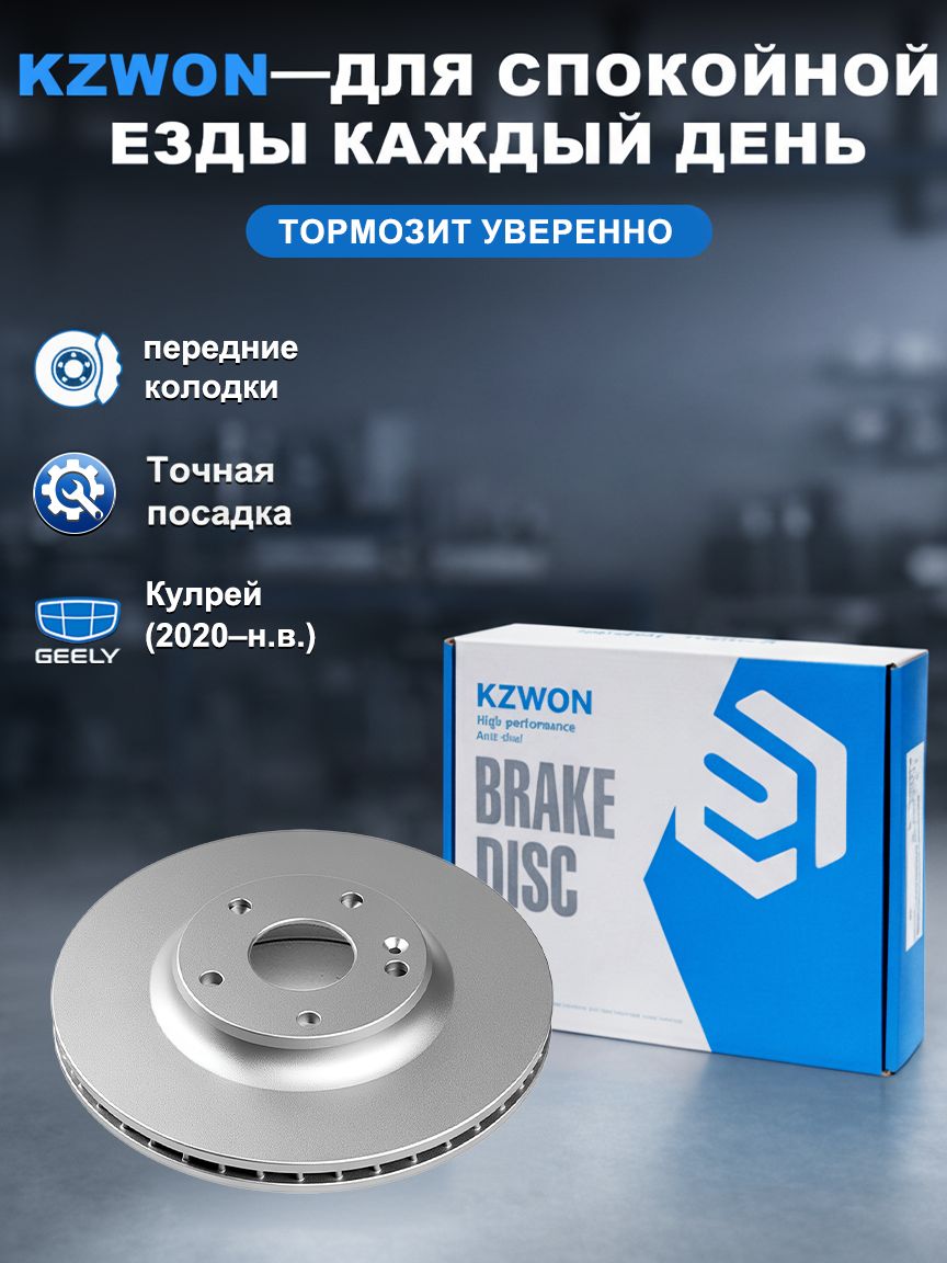 KZWON тормозной диски Джили Кулрей передний, вентилируемый, 1 шт, высокая прочность, эффективное охлаждение, стабильное торможение