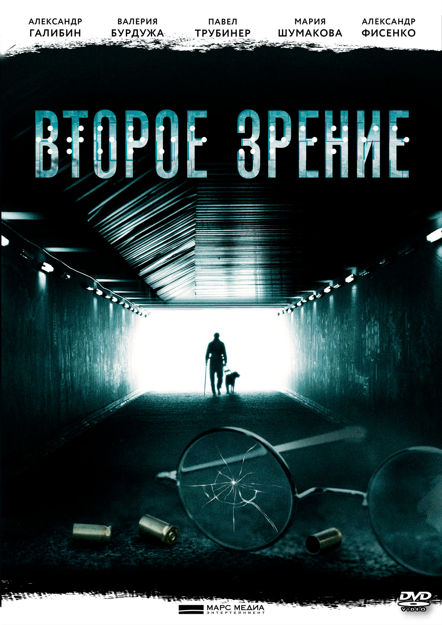 Второе зрение на двух дисках (Россия, 2016, полная версия, 12 серий)